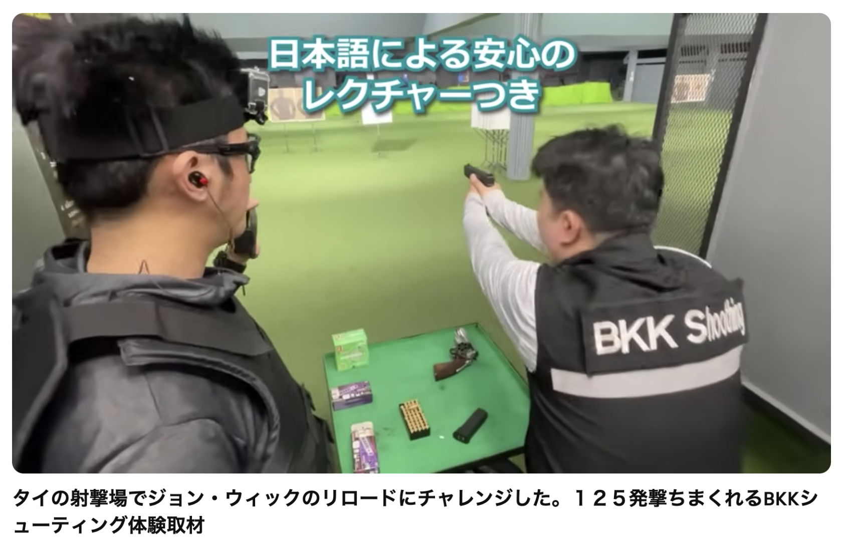 BKK Shooting | タイ・バンコク市内から30分 実弾射撃で遊べる本格的シューティングレンジ 「BKKシューティング」